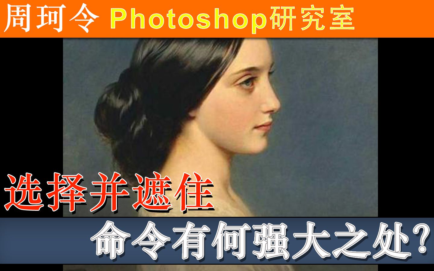 选择并遮住命令有何强大之处?_周珂令Ps研究室15