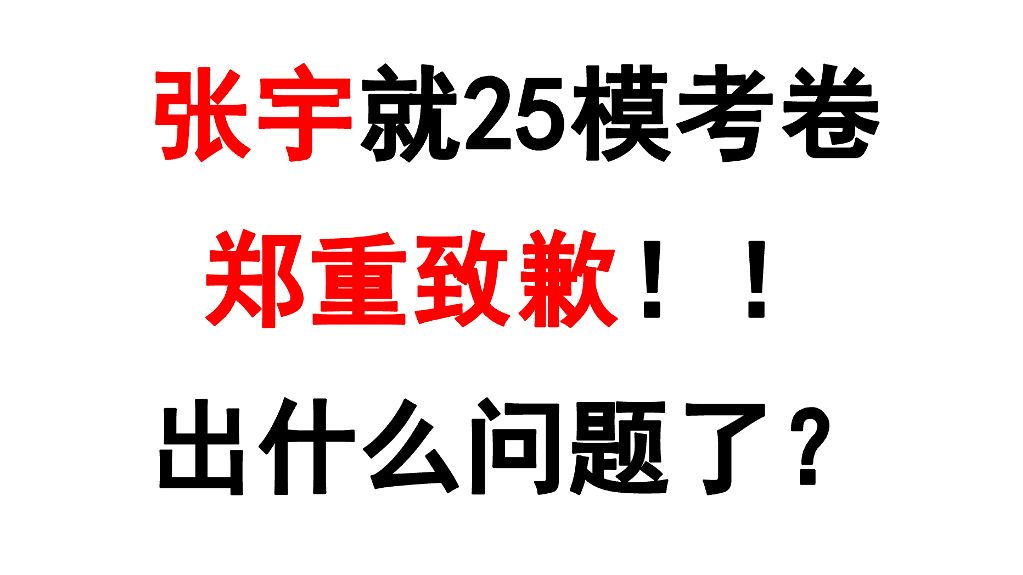 张宇就25模考卷郑重致歉‼️出什么问题了?