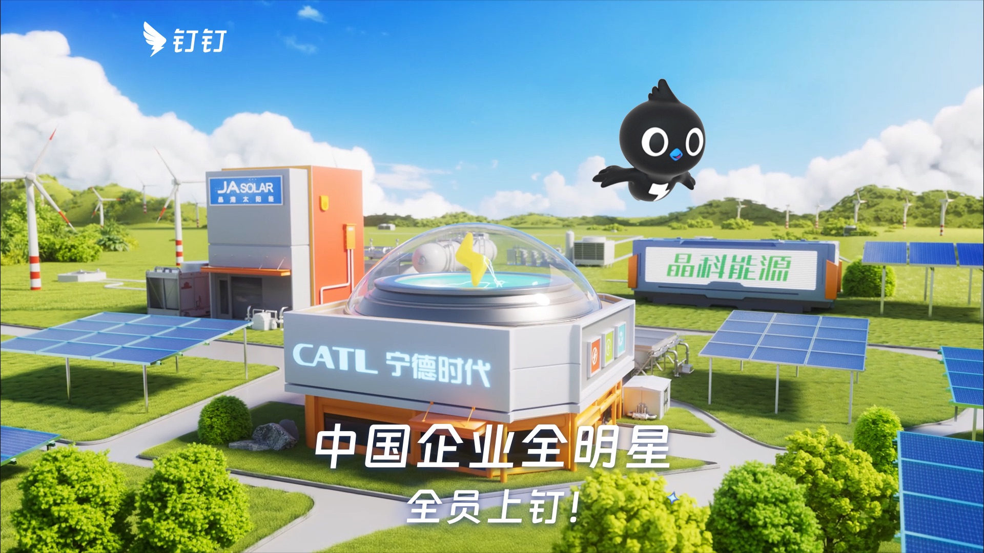 钉钉和ta的五星朋友们|中国企业全明星阵容上钉钉