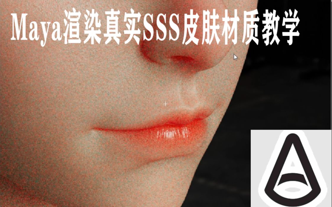 maya渲染真实SSS皮肤材质
