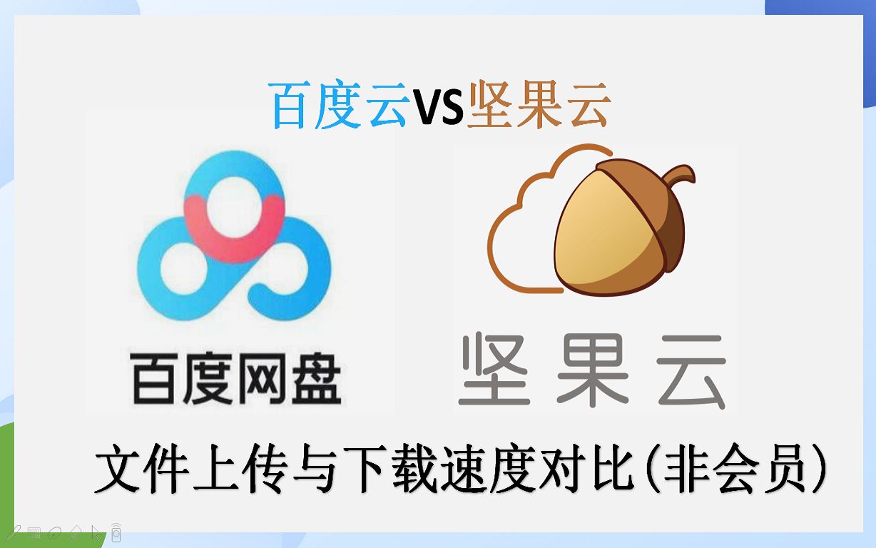 【非会员·百度云VS坚果云】文件上传与下载速度对比
