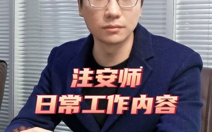 注册安全工程师的日常工作都包含那些内容?
