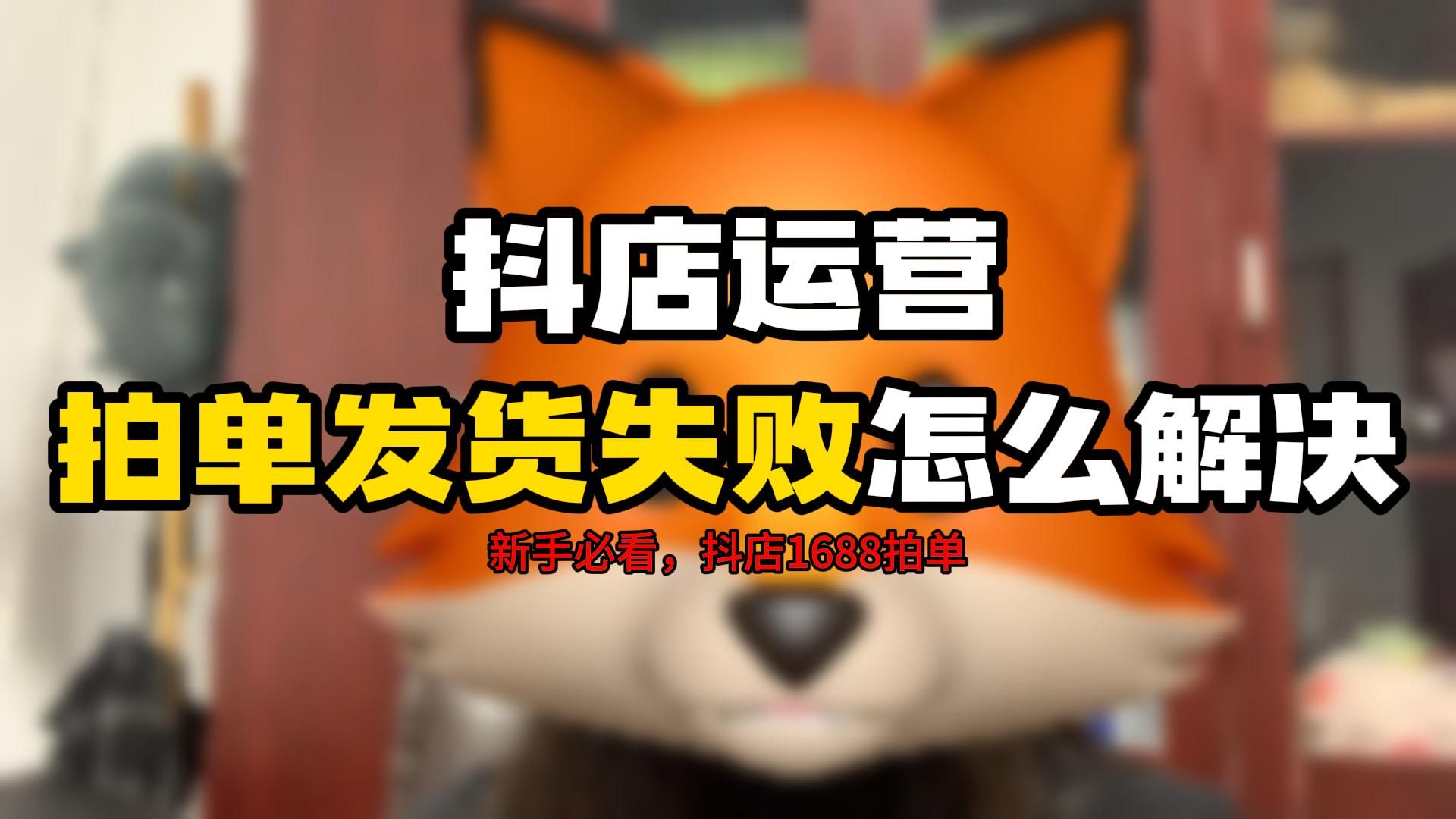 抖音小店拍单显示发货失败如何解决?