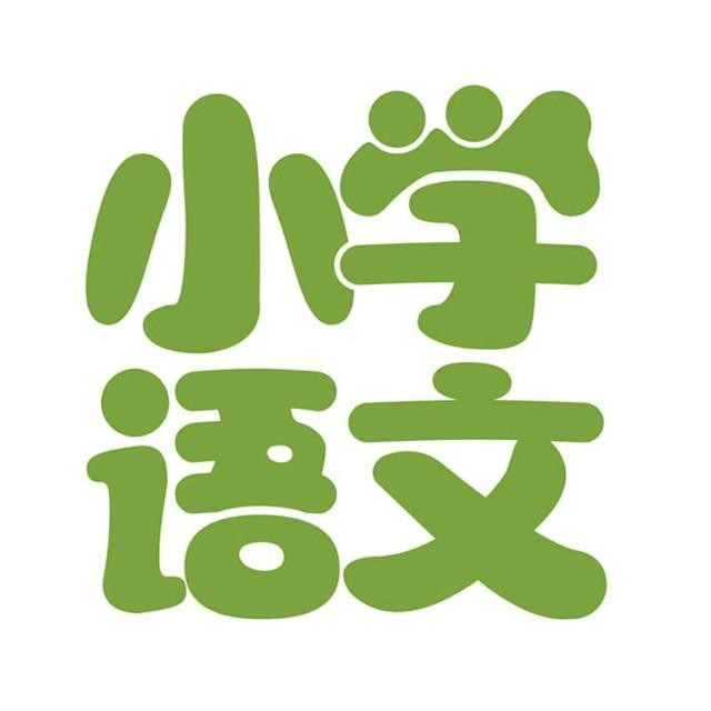 小语新课标优质课 