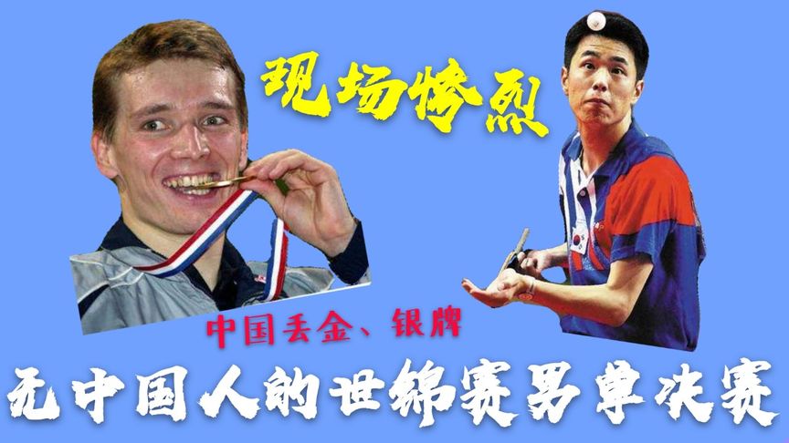 中国丢金银,这场乒乓球世锦赛决赛没有中国人,观众氛围太高涨了