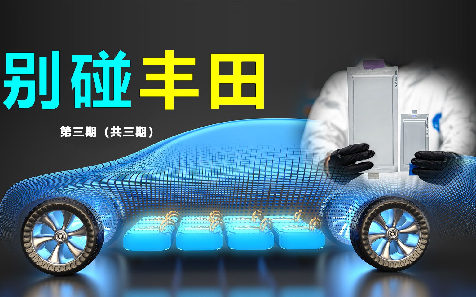 2025年之前,不要碰丰田的混合动力车型,谁买谁后悔(三)