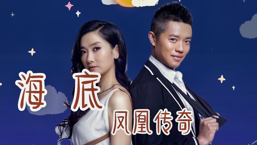 为歌而赞 凤凰传奇《海底》 配吉叔水底舞蹈 好听又好看