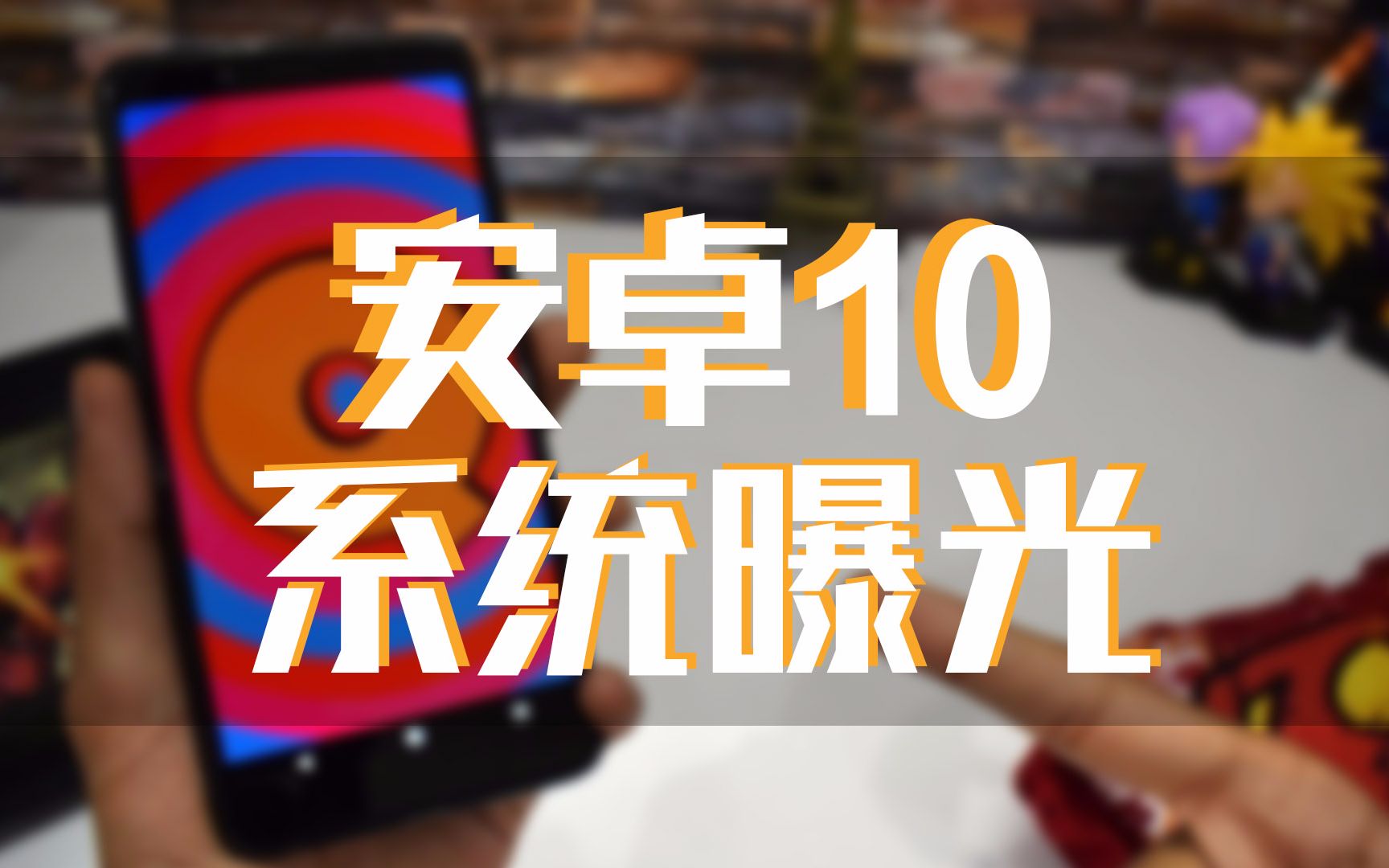 安卓10系统曝光!新增黑暗模式自带Vulkan