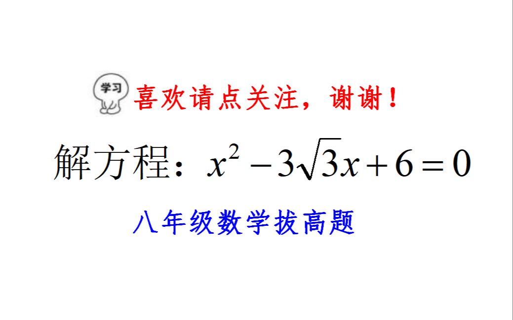 初中数学,解方程:x²-3√3x+6=0,熟练掌握公式是解题关键