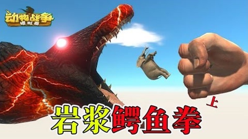 动物战争模拟器:岩浆鳄鱼头!北极熊被一拳打到了外太空!