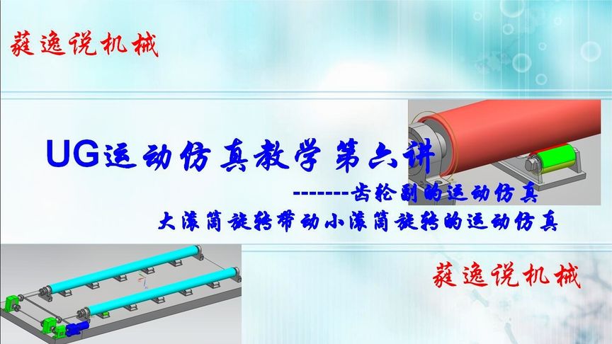 UG运动仿真教学第六讲 大小滚筒相互摩擦运动的运动仿真怎么做?