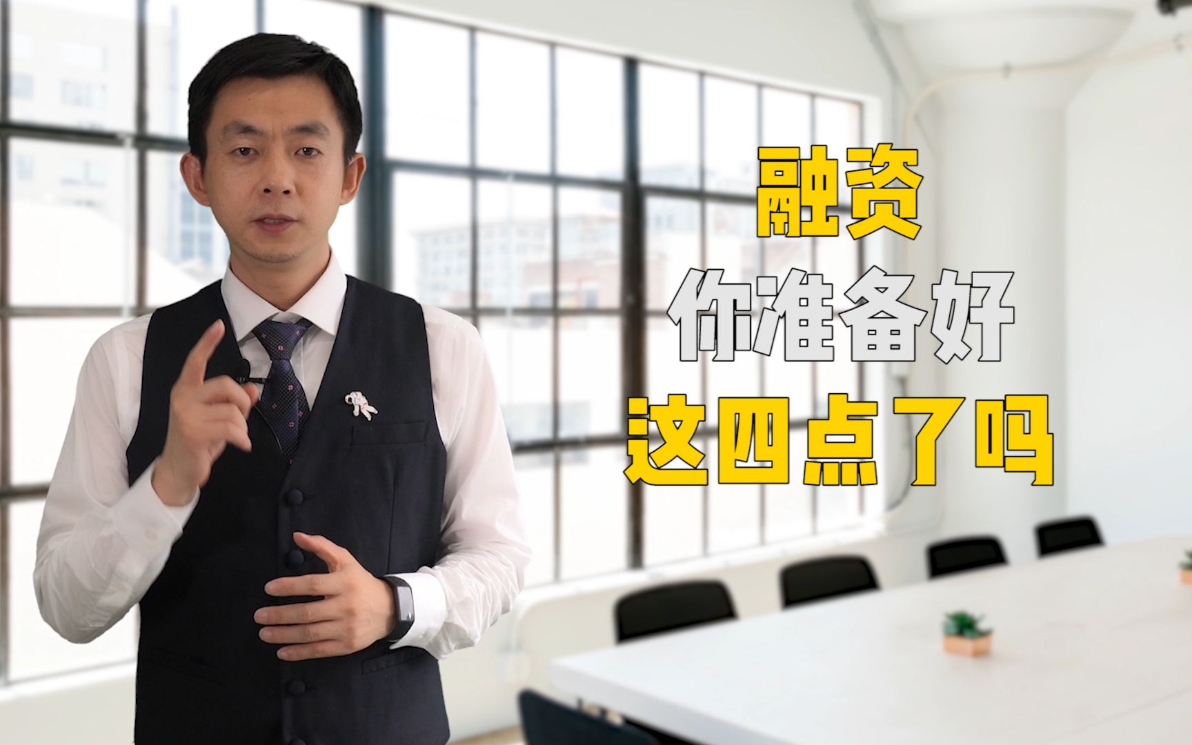 融资,你准备好这四点了吗?