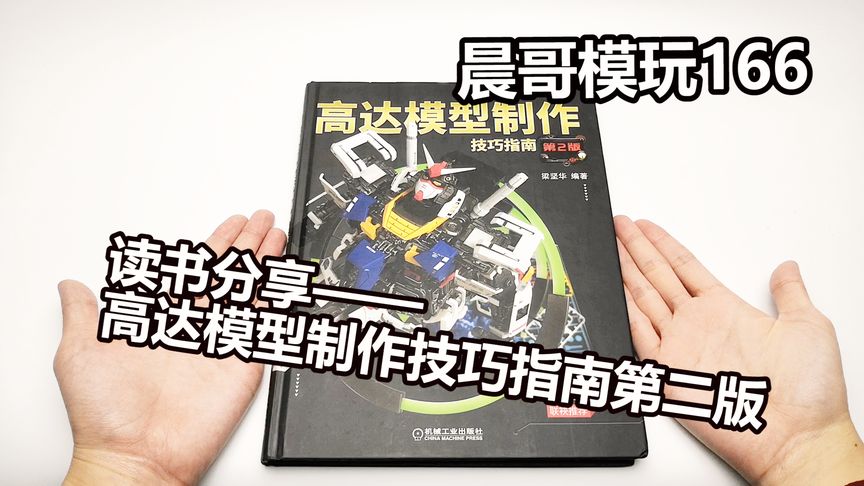 读书分享高达模型制作技巧指南第二版_晨哥模玩166
