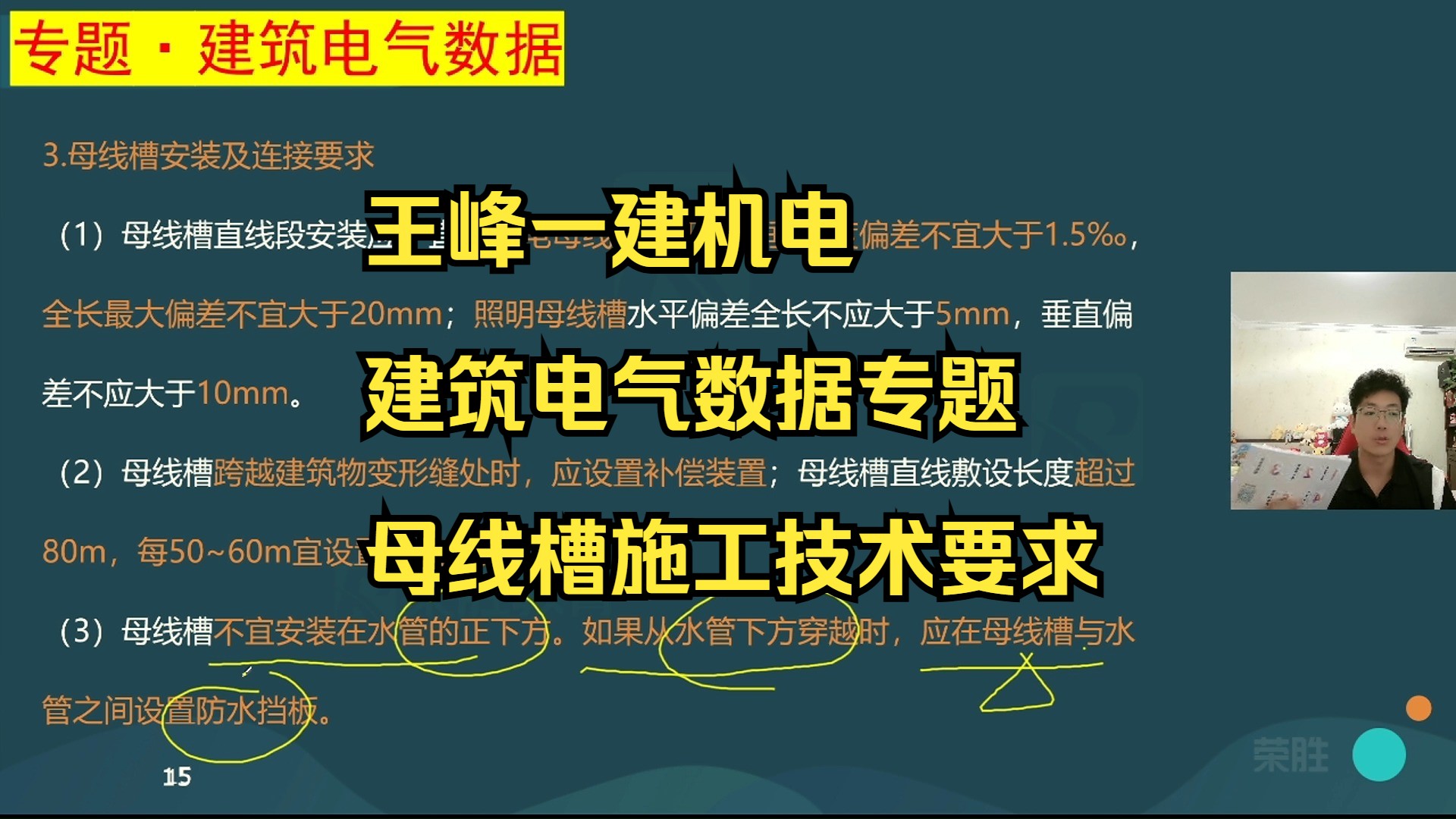 王峰一建机电:建筑电气数据专题-母线槽施工技术要求