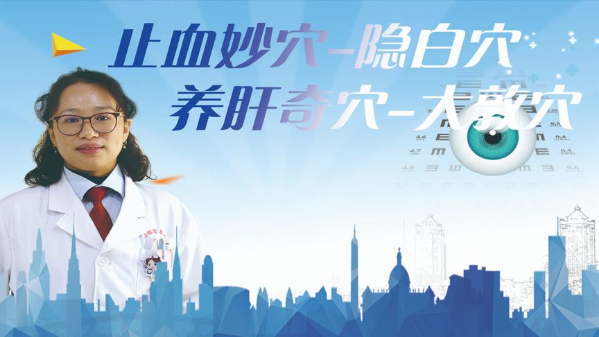 止血妙穴(隐白穴)养肝奇穴(大敦穴)
