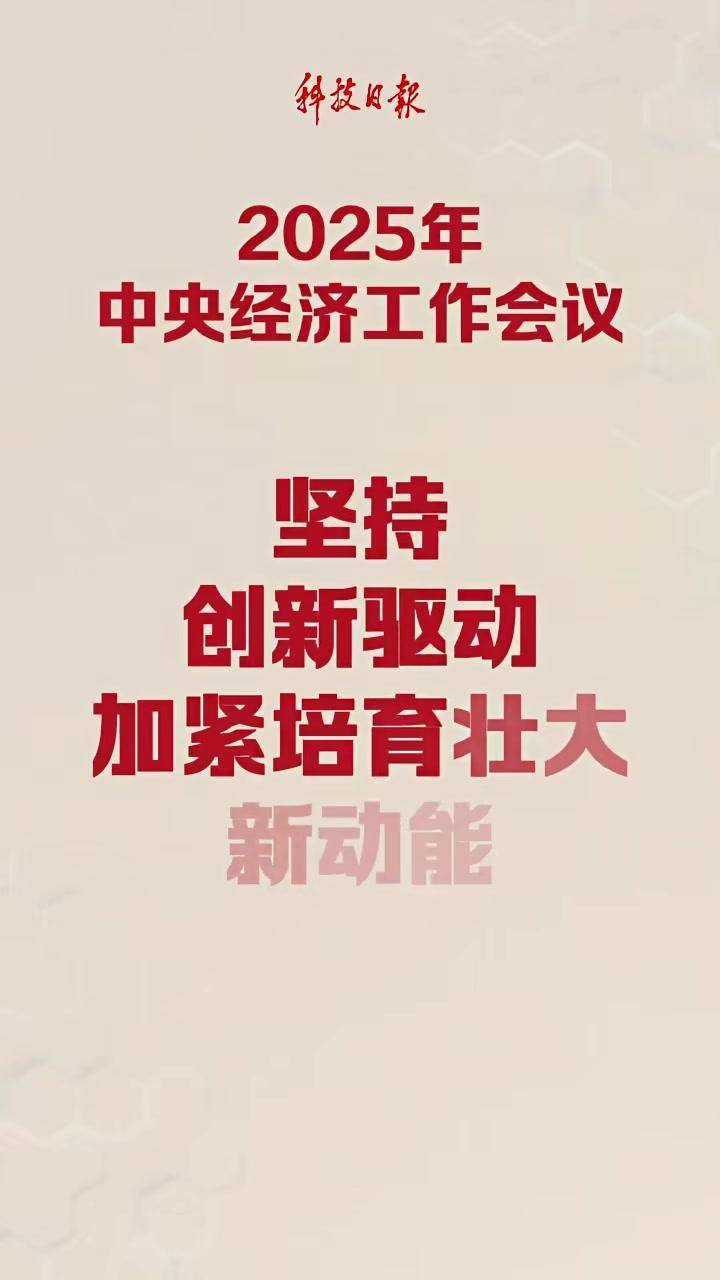 2025年中央经济工作会议确定:坚持创新驱动,加紧培育壮大新动能。