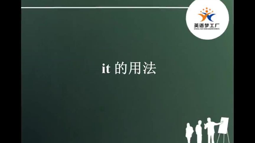 【英语梦工厂知识胶囊】中考考点之it的用法