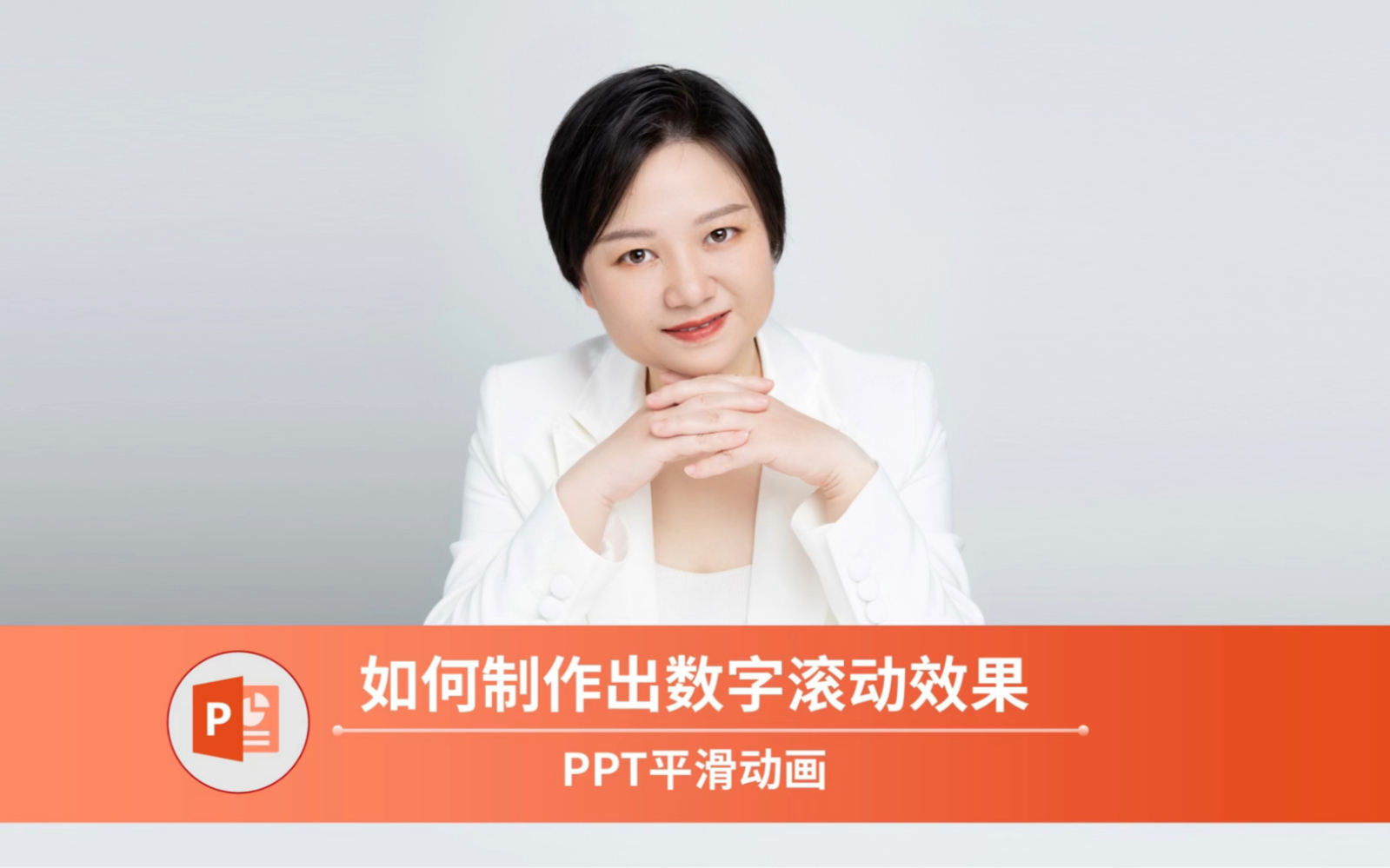 #PPT #PPT平滑效果 数字滚动的动画效果如何做?可以用PPT平滑效果...