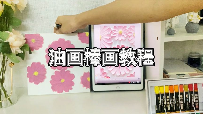 零基础油画棒画,有手就行,简单治愈适合小白