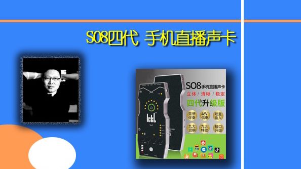 当前最好的手机直播声卡,SO8四代面板功能详解和音效试听