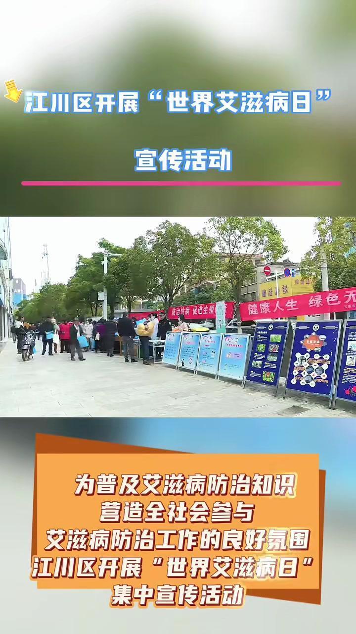 江川区开展"世界艾滋病日"宣传活动#有一种叫云南的生活#碧玉清溪象...