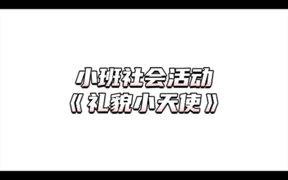 小班社会活动《礼貌小天使》