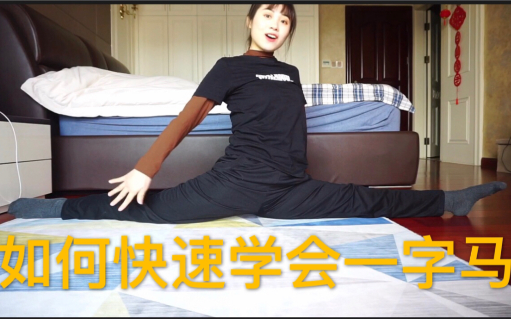 零基础如何快速学会竖叉?(一字马)