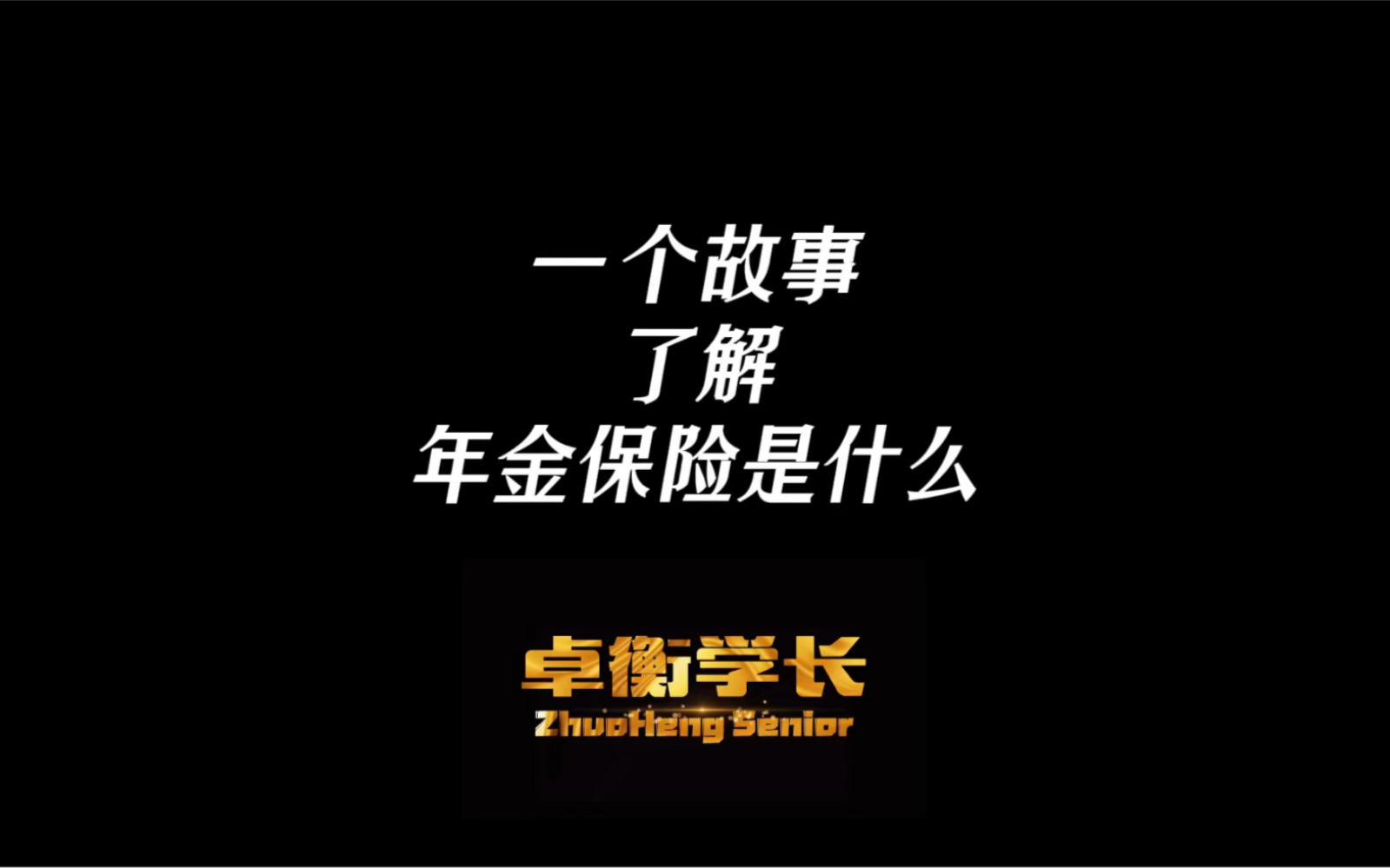 一个关于年金险的故事