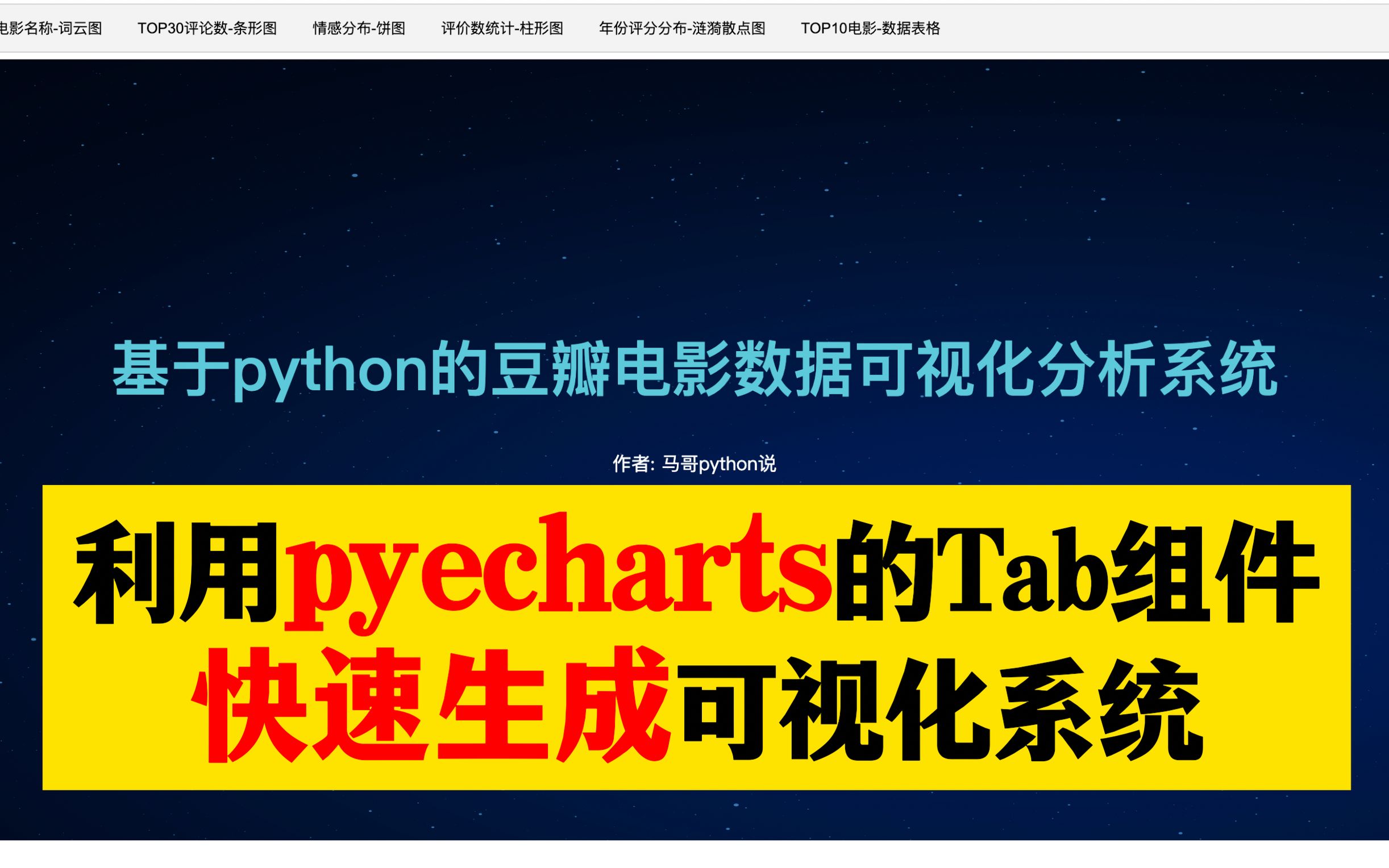 【Python毕设】python+pyecharts+mysql+flask,可视化分析web系统