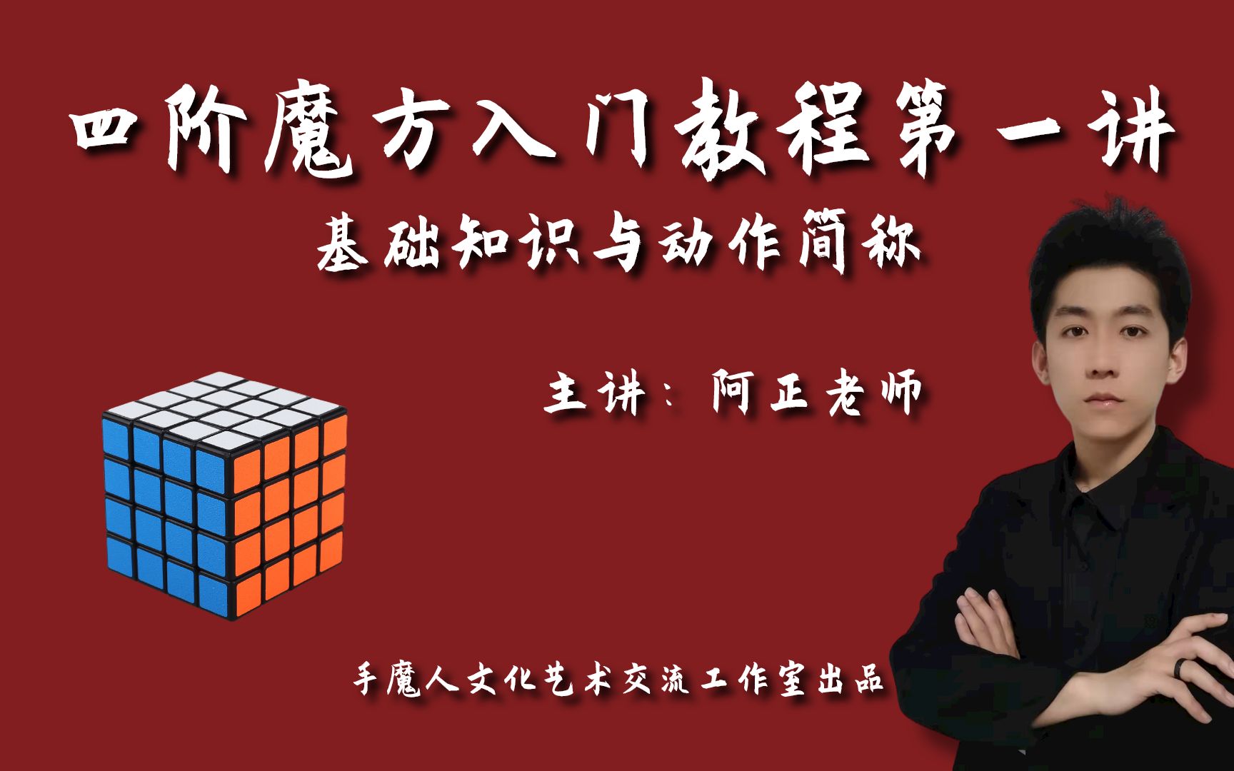 四阶魔方入门教程第一讲:认识四阶魔方