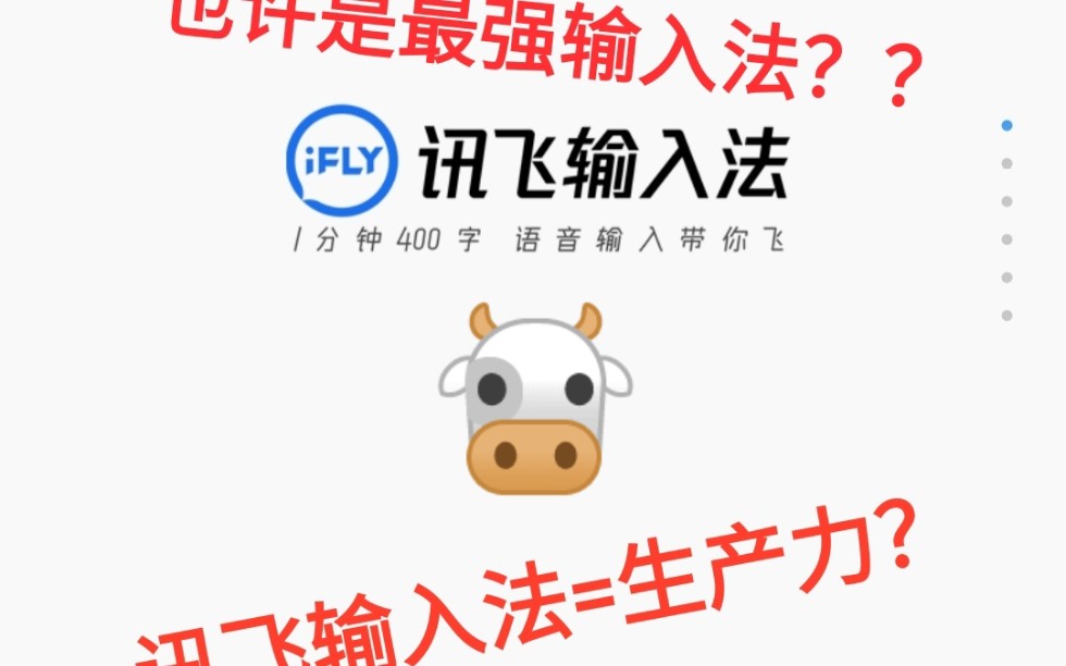 【输入法】讯飞输入法|app推荐|提高效率|也许是最强输入法|解放生产...