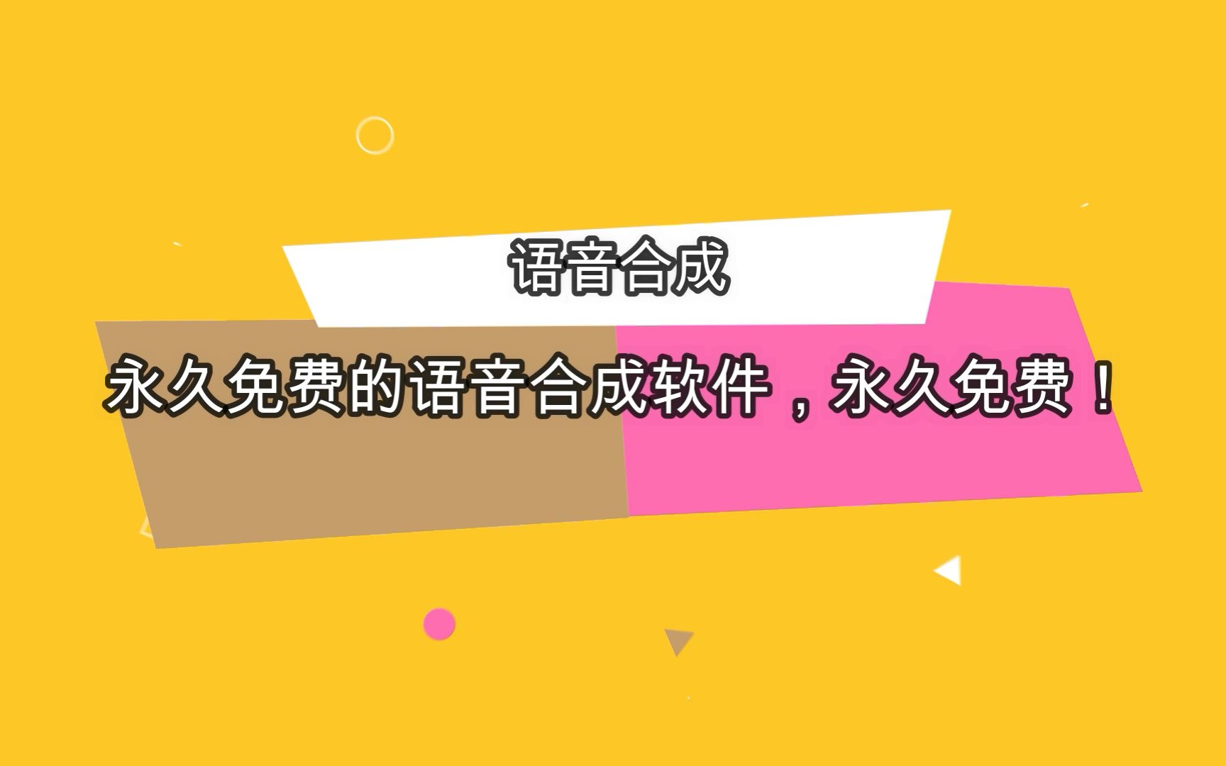 【语音合成】永久免费的语音合成软件,永久免费!