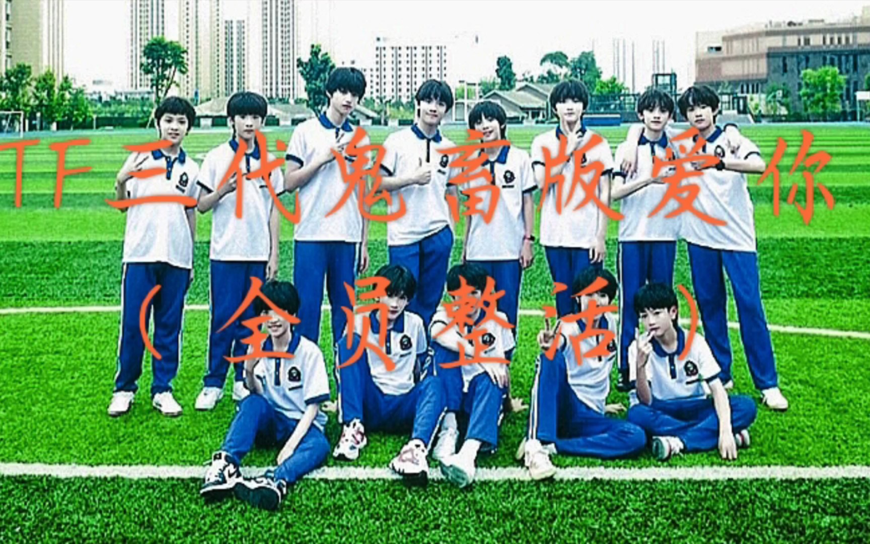 【TF家族三代】全程高能,全员整活!