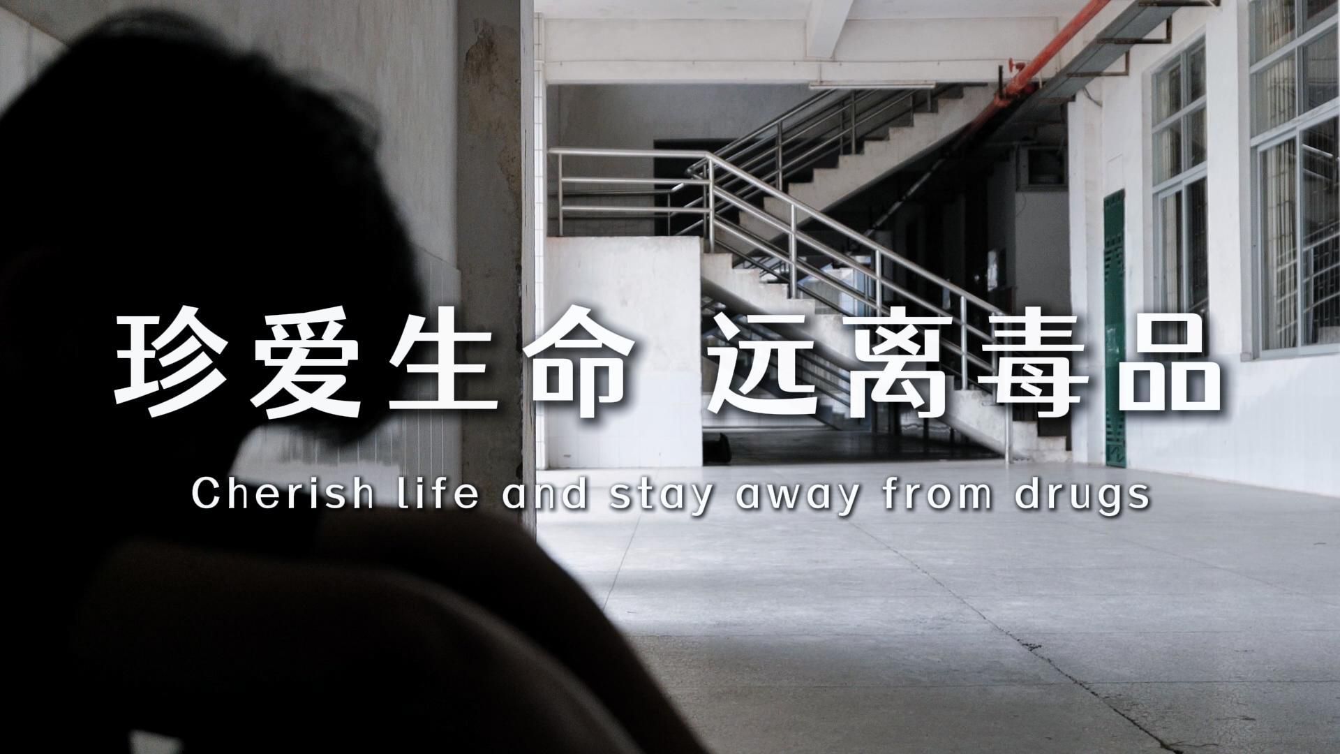 大学生作业之《禁毒宣传短片》