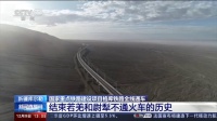 新疆库尔勒:国家重点铁路建设项目格库铁路全线通车