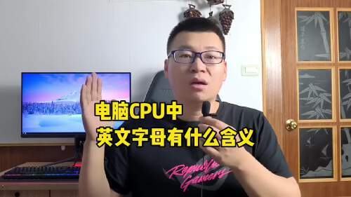 电脑CPU命名中英文字母有什么含义?