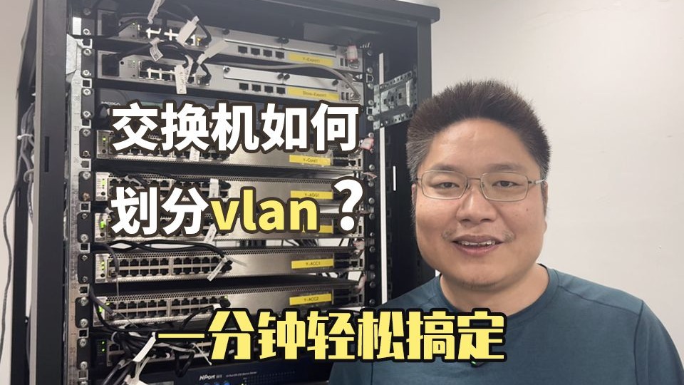 一分钟学会给交换机划分vlan