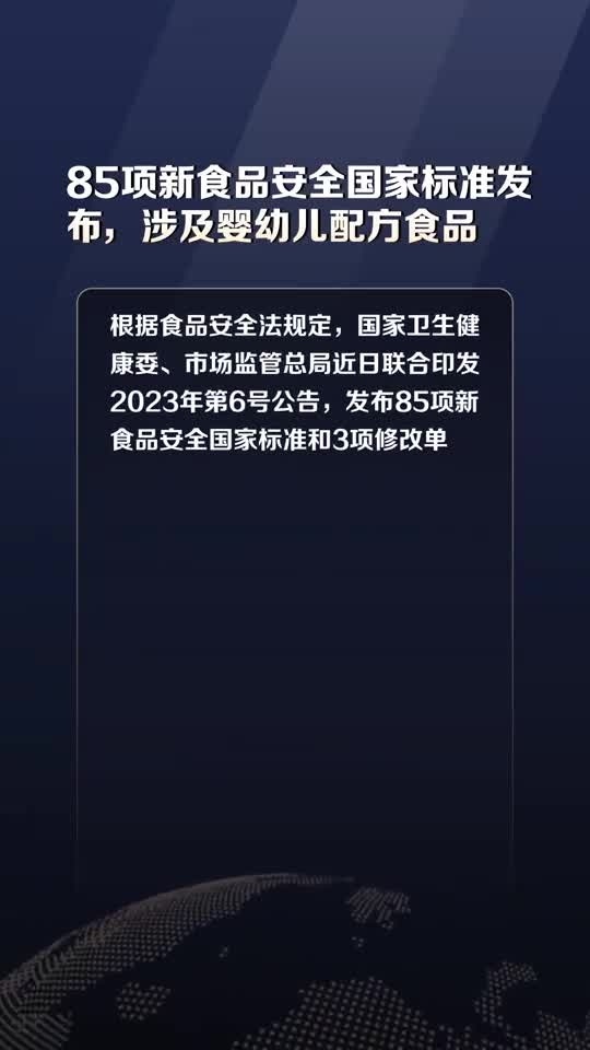 85项新食品安全国家标准发布,涉及婴幼儿配方食品