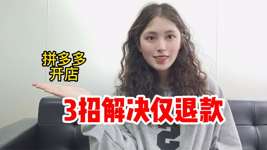 拼多多仅退款令商家心碎,我3招解决,新手商家赶紧收藏
