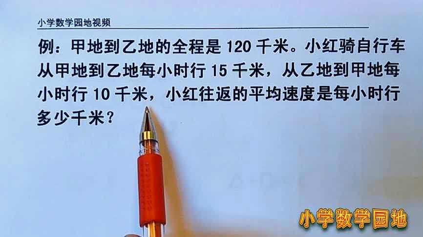 小学三年级奥数课堂 求往返的平均速度不能这么做 许多孩子不知道