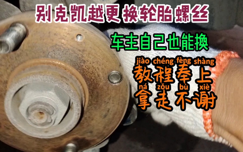 修车小学徒要倒霉了!这螺丝歪着拧不干废才怪!别克凯越更换轮胎螺丝,...