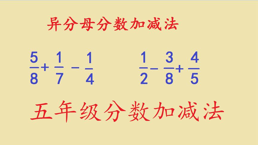 五年级数学:异分母分数加减法,一定要掌握