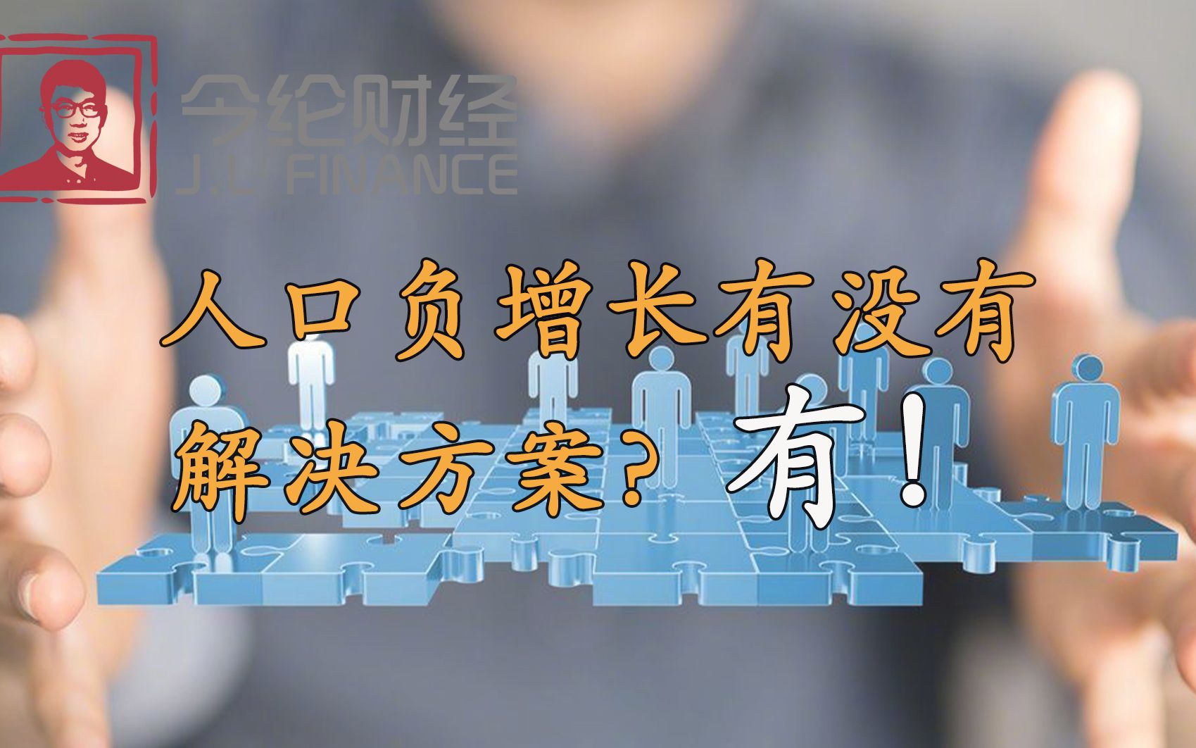 人口负增长有没有解决方案?有!