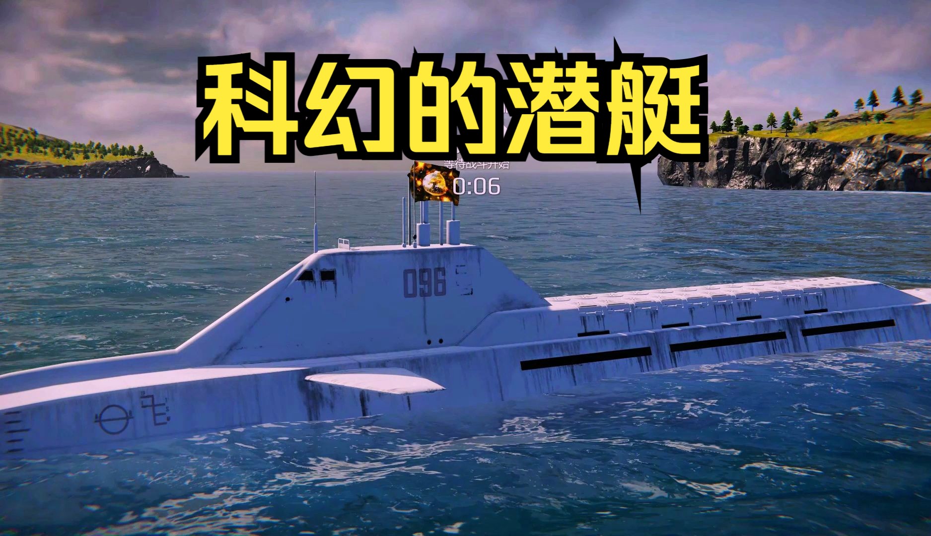 现代战舰一款先进的潜艇,叱咤在蔚蓝的大海,_网络游戏热门视频