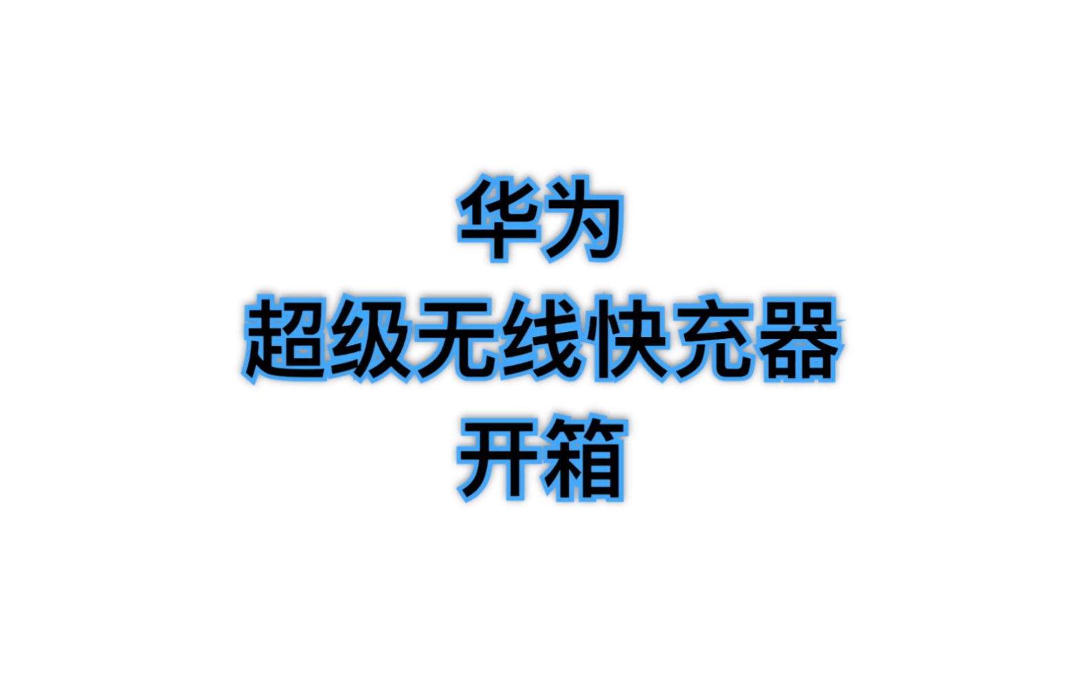 ...华为27W超级无线快充器开箱,后面再合着说下手机和无线充电器的...