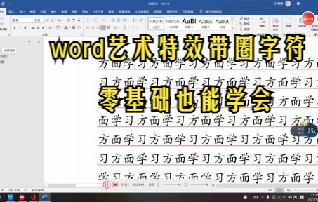 【word技巧】教你如何在word中制作艺术特效的带圈字符