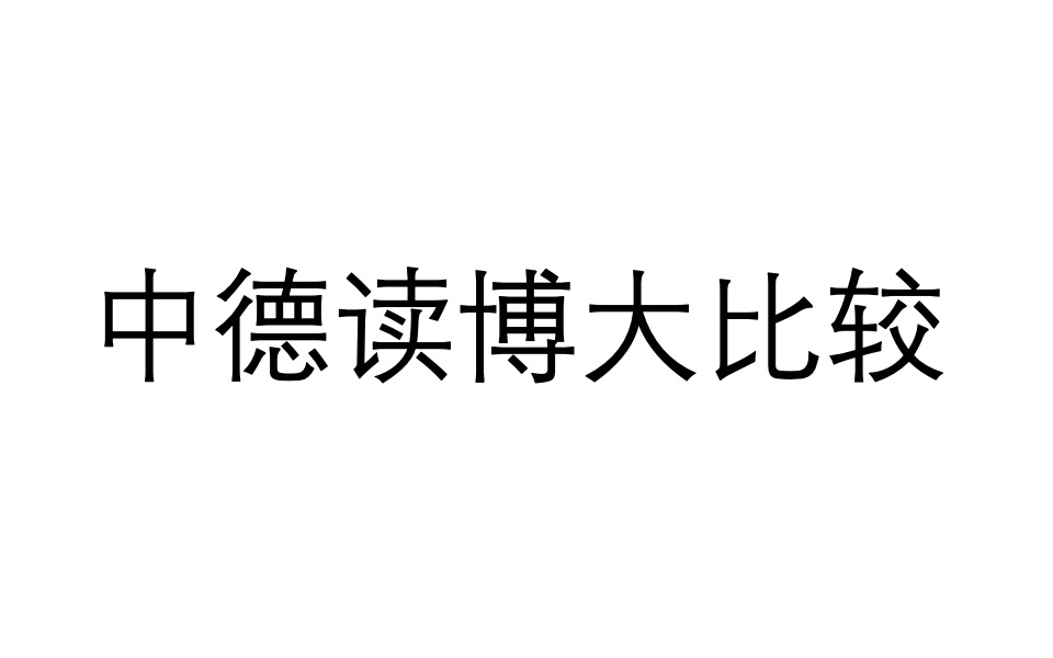 读博大比较:中国和德国读博有什么不同?中德两位工科博士采访