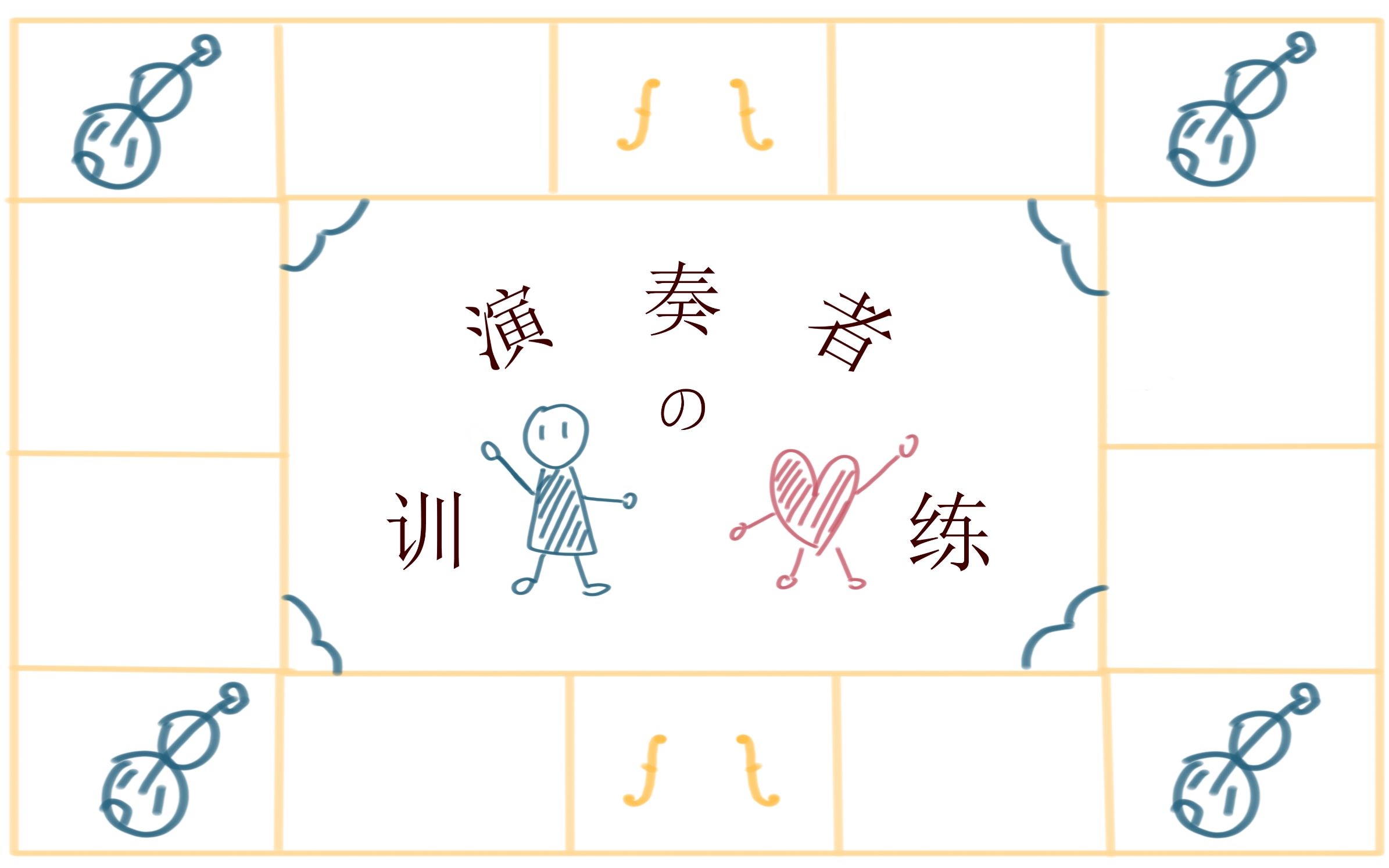 【演奏者的身心训练】 脑内模拟练习法 01 - 基本介绍