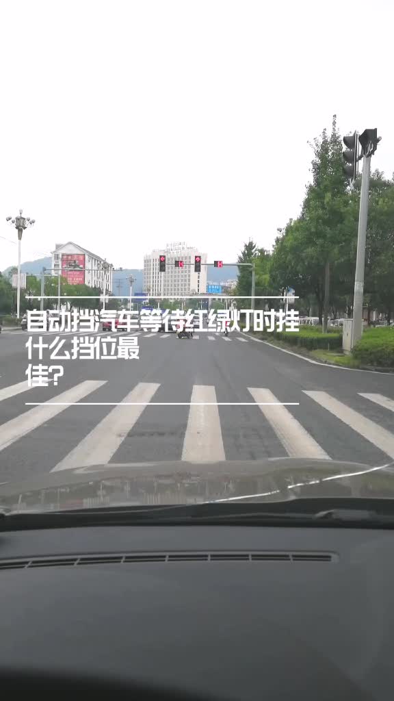 讨论自动挡汽车在等待红绿灯时挂什么挡位及注意事项「来自懂车帝...