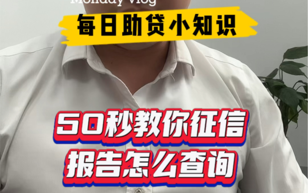 50秒教你学会查询征信报告!